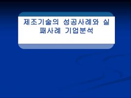 제조기술의 성공사례와 실패사례의 기업분석(A+발표)-1페이지