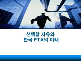 선택할 자유와 한국 FTA의 미래-1페이지