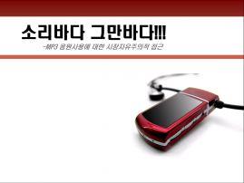 MP3 음원사용에 대한 시장자유주의적 접근-1페이지