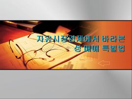 자유시장경제에서 바라본 성 매매 특별법-1페이지