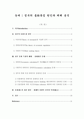 정부의 통화독점 원인과 폐해 분석-1페이지