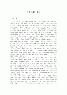 시장경제와 정치-1페이지