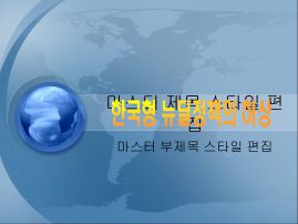 한국형 뉴딜정책의 허상-1페이지