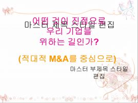 적대적 M&A(기업합병)-1페이지