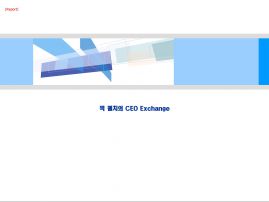 잭 웰치의 CEO Exchange-1페이지