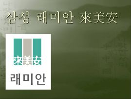 삼성 래미안 아파트 광고기획서-1페이지