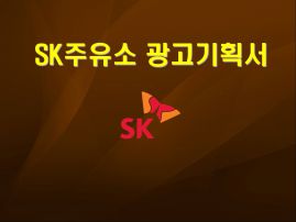 SK 광고기획서-1페이지