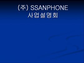 SSANPHON 가상사업설명회-1페이지