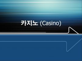 스포츠레저심리학 카지노(Casino)-1페이지