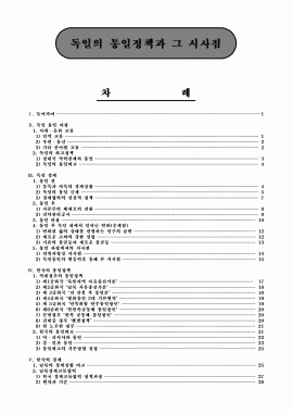 독일의 통일정책과 그 시사점-1페이지