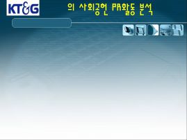 KT&G의사회공헌PR활동분석-1페이지