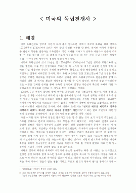 [미국]미국의 독립전쟁-1페이지