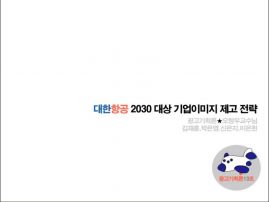 대한항공2030대상 기업 이미지 제고 전략-1페이지