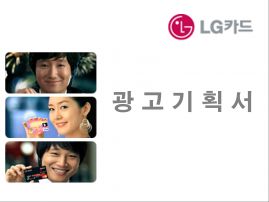 LG카드 광고 기획서-1페이지