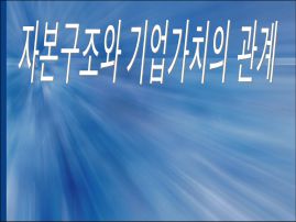 자본구조와 기업가치의 관계-1페이지