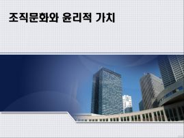 [사회과학] 조직문화와 윤리적 가치-1페이지