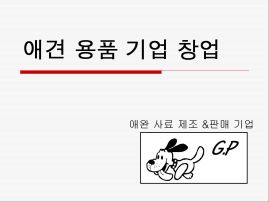 애견 용품 기업 창업-애완 사료 제조&판매 기업-1페이지