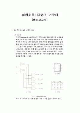 VHDL 디코더, 인코더 예비보고서-1페이지