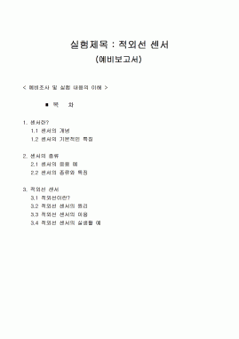 VHDL 적외선센서 예비보고서-1페이지