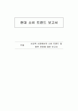  [경영]현대 교육시장의 소비트렌드 분석-1페이지