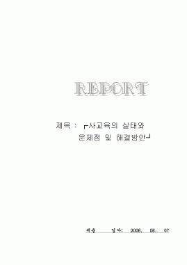 [교육]교육심리학_사교육의 실태와 문제점 및 해결방안.-1페이지