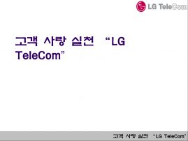 고객 사랑 실천 “LG TeleCom” 마케팅-1페이지