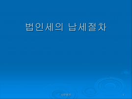 법인세의 납세절차-1페이지