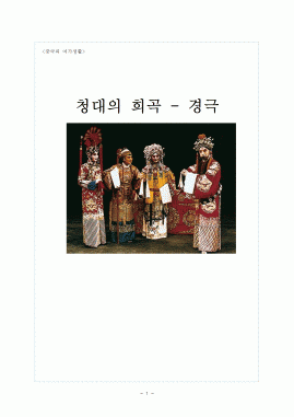 중국의 여가생활-청대의 희곡(경극)-1페이지