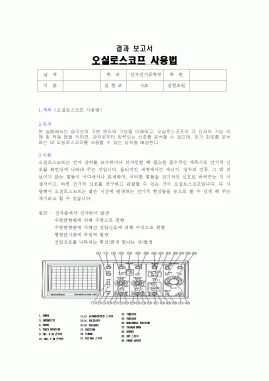 물리결과보고서(오실로스코프 사용법)-1페이지