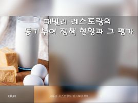 패밀리 레스토랑의 동기부여 정책 현황과 그 평가-1페이지