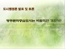 광주문화중심도시는 바람직한 것인가?-1페이지