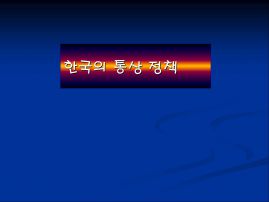 [인문과학] 한국의 통상정책 -1페이지