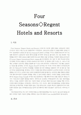 [사회과학] Four SeasonsRegent Hotels and Resorts-1페이지