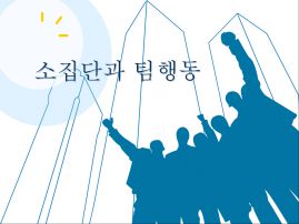 소집단과 팀행동-1페이지