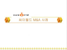 싸이월드 M&A 사례-1페이지