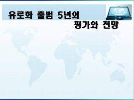 유로화 출범 5년의 평가와 전망-1페이지