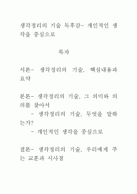 생각정리의 기술 독후감- 개인적인 생각을 중심으로-1페이지