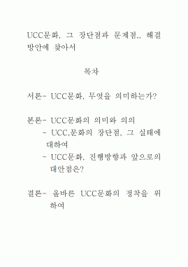 UCC문화, 그 장단점과 문제점,, 해결방안에 찾아서-1페이지