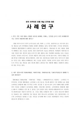 한국 야쿠르트 유통 채널 조직에 대한 사례연구-1페이지