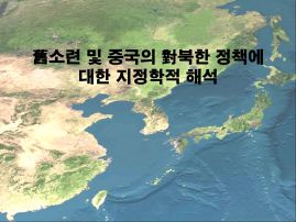 구소련 및 중국의 對북한 정책에 대한 지정학적 해석-1페이지