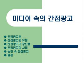 미디어 속의 간접광고-1페이지