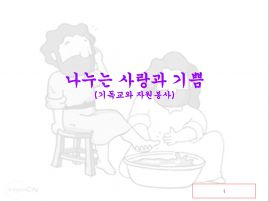 기독교와 자원봉사-1페이지