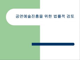 공연예술진흥을 위한 법률적 검토-1페이지