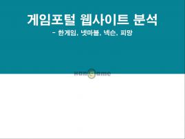 게임포털 웹사이트 분석-1페이지