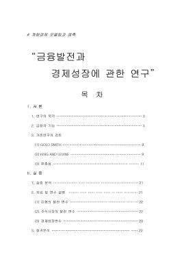 계량경제 모델링과 예측 -금융발전과 경제성장에 관한 연구-1페이지