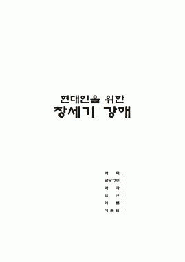 현대인을위한창세기강해-1페이지