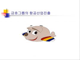 금호그룹의 항공산업진출-1페이지