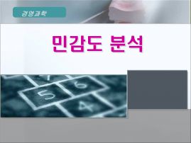 경영과학 - 민감도 분석-1페이지