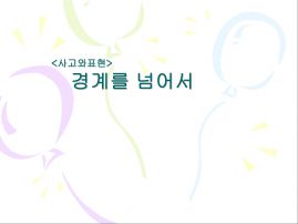 <사고와표현>  경계를 넘어서-1페이지