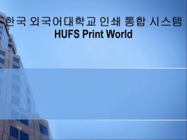 한국 외국어대학교 인쇄 통합 시스템 HUFS Print World-1페이지